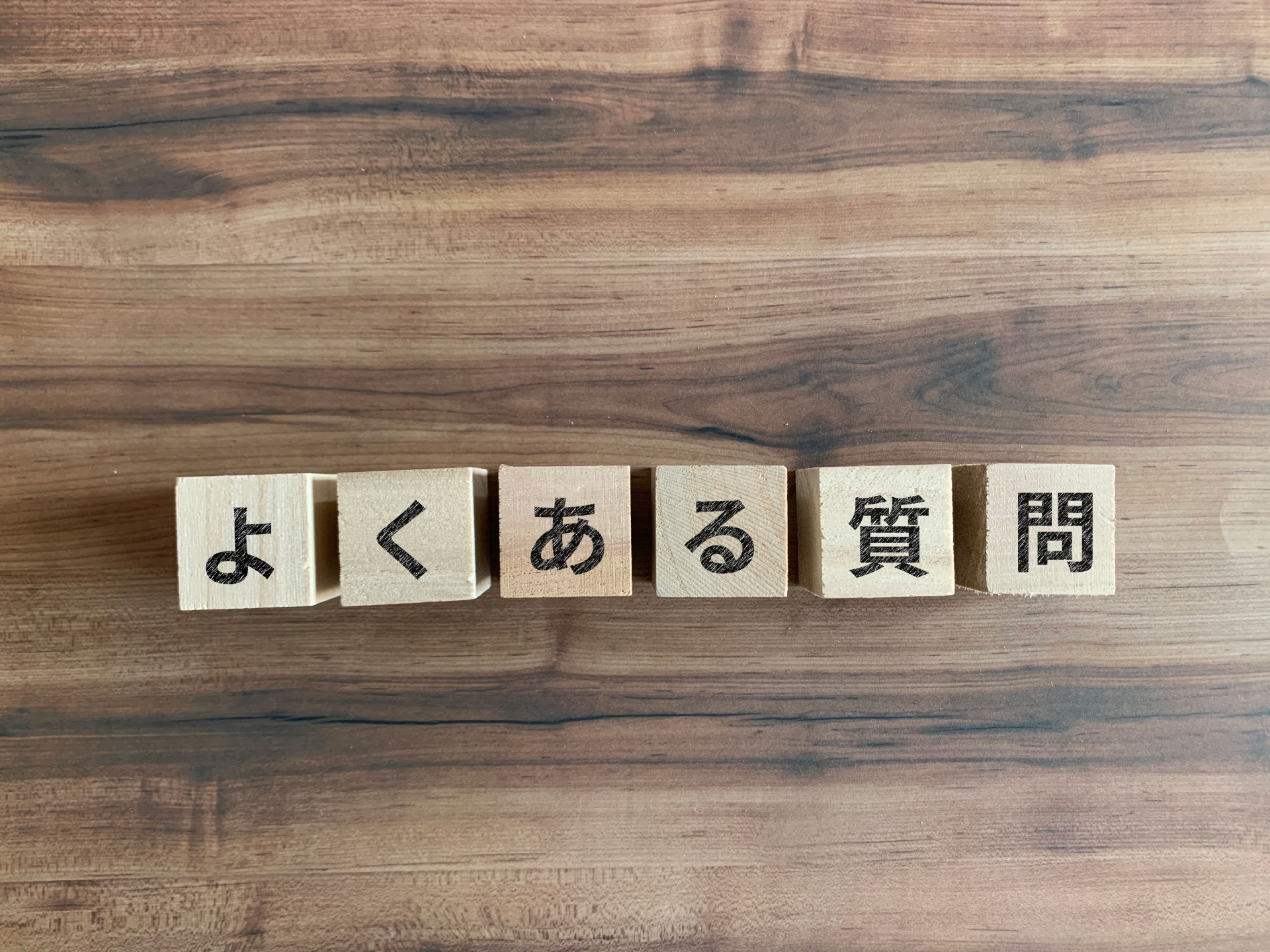 よくあるご質問