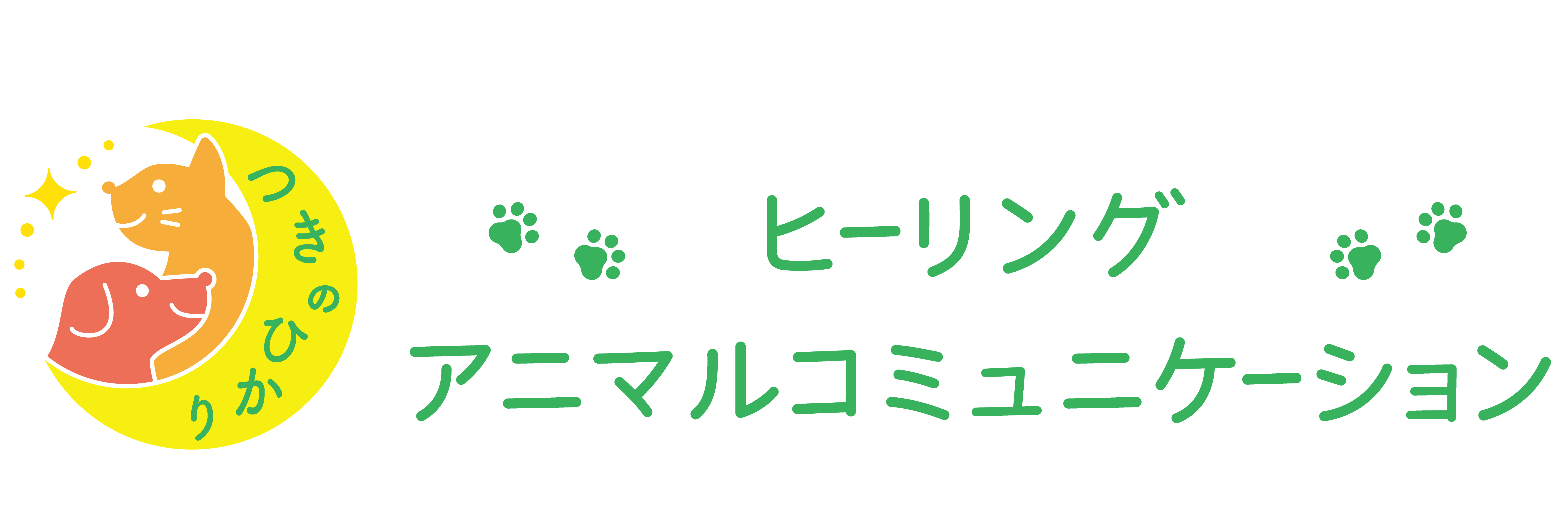 アニマルコミュニケーションについて
